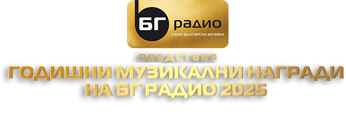 БГ Радио - Само българска музика!